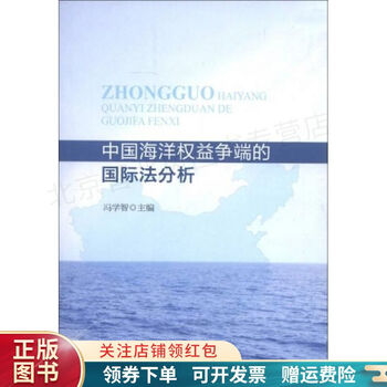 中国海洋权益争端的国际法分析