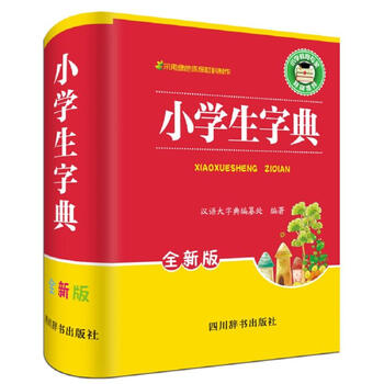 小学生字典(全新版)