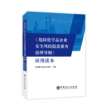 危险化学品企业安全风险隐患排查治理导则 应用读本 危险品化学化工原理课程设计化工设备工业化学石油化