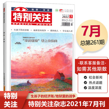 【送1本共15本】特别关注杂志2022年1/2/3月+2021年1/2/3/5/6/7/8/10/1 特别关注2021年7月