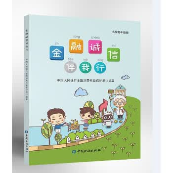 正版书籍 金融诚信伴我行(小学高年级版) 中国人#民银行金融消费权益保护局中国金融出版社9787504997043 18.8