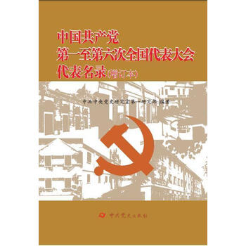 中党至第六次全国代表大会代表名录党史研究室研究部中史出版社9787509803301 政治/军事书籍