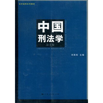 中国刑法学-第2版/法律 / 刑法/书籍