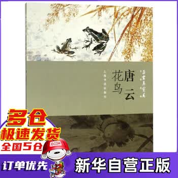 唐云花鸟/朵云真赏苑名画抉微