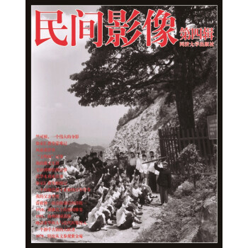 【保证正版】民间影像-第四辑 《民间影像》编委会 同济大学出版社 9787560854489
