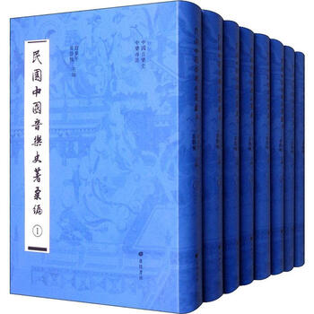 民国中国音乐史著汇编