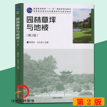 园林草坪与地被 第2版 中国林业出版社