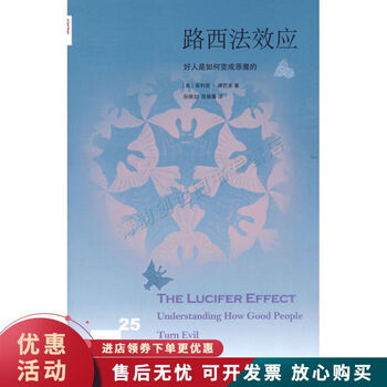 路西法效应: 好人是如何变成恶魔的