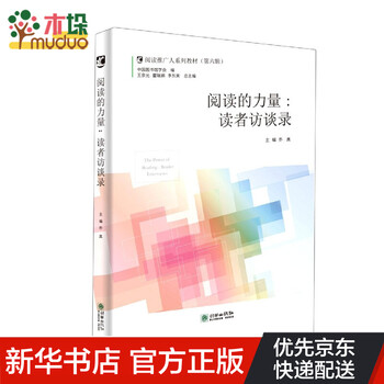 阅读的力量：读者访谈录