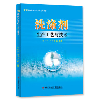 洗涤剂生产工艺与技术