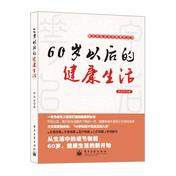 60岁以后的健康生活 姚扶有　著【正版书】