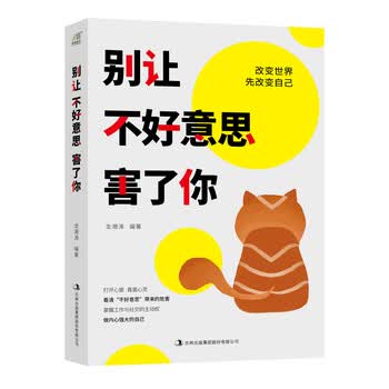 {正版新书}别让不好意思害了你9787553459585
