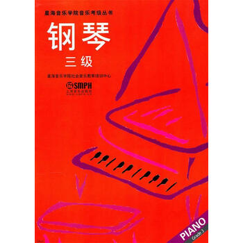 钢琴 三级 本书编写组