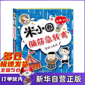 密码大发现/米小圈脑筋急转弯(第2辑)