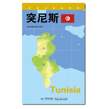 2020版 世界分国地理地图 84*60厘米 突尼斯地图