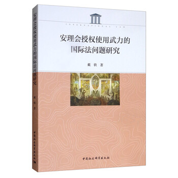安理会授权使用武力的国际法问题研究