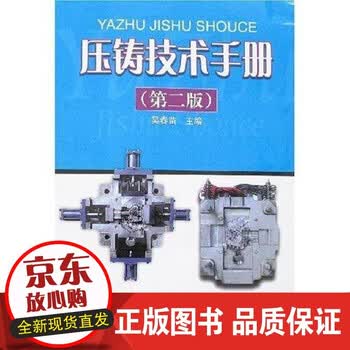 速发 压铸技术手册吴春苗广东科技出版社 工业技术书籍