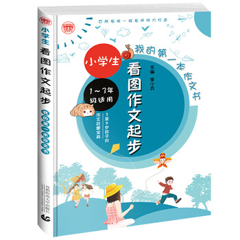 小学生看图作文起步 彩图注音版 小学生起步作文名师辅导  一二三年级看图写话专项训练  波波乌作文