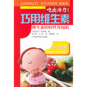 吃出活力！巧用维生素:维生素的特性及摄取 9787534538506【可开发票】