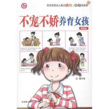 不宠不娇养育女孩-图解版家教  图书