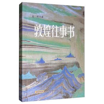 敦煌往事书
