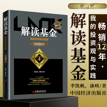 解读基金：我的投资观与实践（修订版）季凯帆康峰 投资理财介绍基金知识基金投资书籍 中国经济出版社