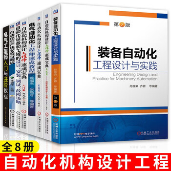 自动化机构设计工程师速成宝典实战篇+入门+速成教程+装备设备+工程师速成宝典+ 电气工程师入门与进阶
