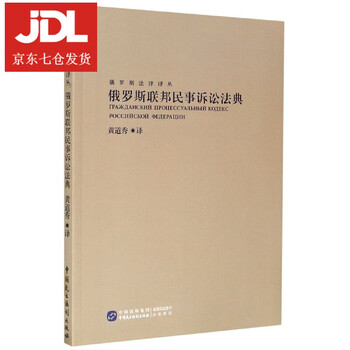 俄罗斯联邦民事诉讼法典  9787516221860