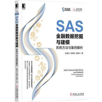 SAS金融数据挖掘与建模:系统方法与案例解析[按需印刷]6741835