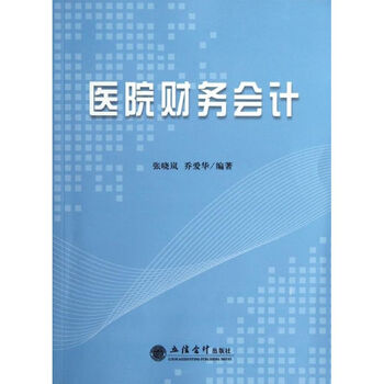 医院财务会计/张晓岚/只发馆配