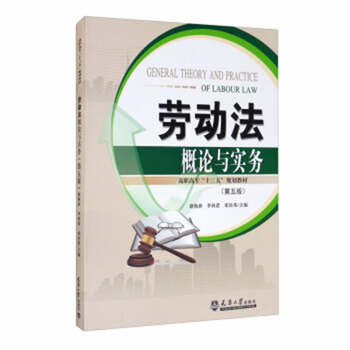 劳动法概论与实务(第五版高职高专十三五规划教材)