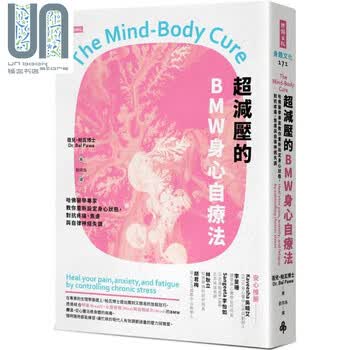 超减压的BMW身心自疗法 哈佛医学专家教你重新设定身心状态对抗疼痛焦虑与自律神经失调 港台原版 蓓儿帕瓦 时报出版 医疗保健