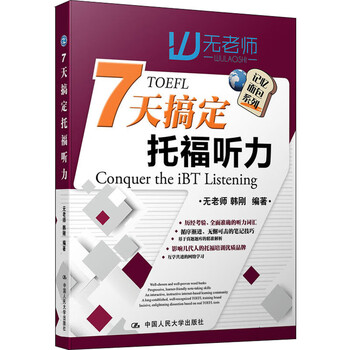 7天搞定托福听力 无老师,韩刚 著 外语－托福