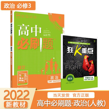 【新教材】2022高中必刷题新高考高一上下册课本同步练习册配狂K重点 政治必修三（政治与法治）人教版