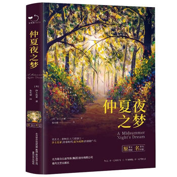 仲夏夜之梦精装版 中小学课外阅读名著未删减插图珍藏版全译本书WD 【仲夏夜之梦】精装名著