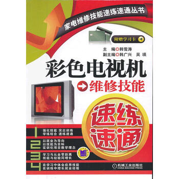 彩色电视机维修技能速练速通 韩雪涛 机械工业出版社【正版图书】