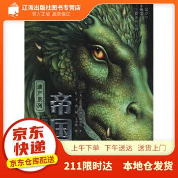 【新华图书籍 正版速发】遗产系列：帝国（下） (美)克里斯托弗·鲍里尼(Christopher Pao