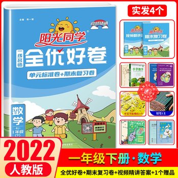 【科目可选】2022新版阳光同学一线名师全优好卷一年级语文数学下册人教版RJ 教材全解全练期末期末单元测试卷 一年级数学