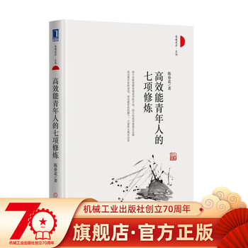 高效能青年人的七项修炼 陈春花 春暖花开系列