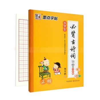 小学生字帖楷书二三四五六一年级上下册语文部编版硬笔描红本 小学生必背75+80首（带书法纸）