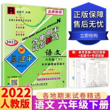 2022新版孟建平各地期末试卷精选六年级下册语文数学英语科学全套人教版部编版北师版教科版小学6年级下册试卷总复习资料各地全真统考期末专项复习强化训练卷子期末冲刺100分 语文【人教版】 六年级下