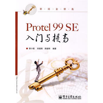 Protel 99 SE入门与提高【正版图书，放心下单】