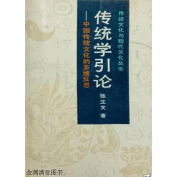 传统学引论 中国传统文化的多维反思 张立文著 中国人民大学出版社