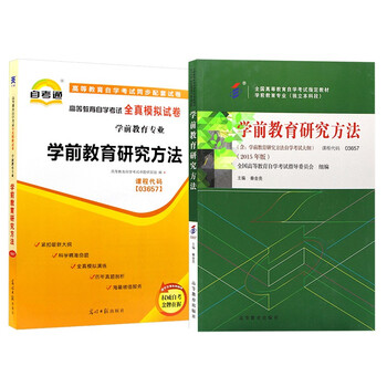 自学考试 03657 学前教育研究方法 教材+自考通试卷 全套2本 学前教育专业教材同步配套试卷（附