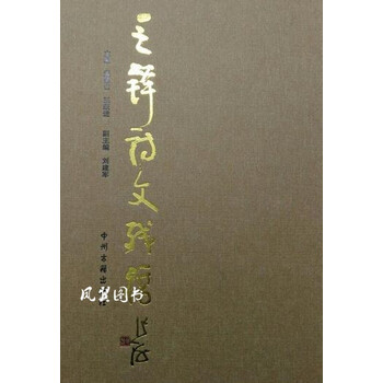 王铎诗文残稿 孟留山 中州古籍出版社