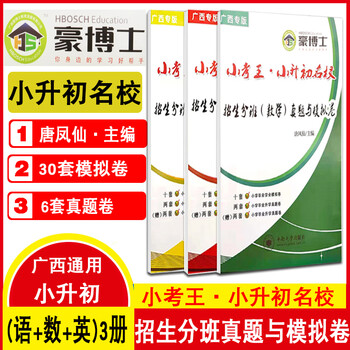 广西专版豪博士小考王语文数学英语小升初名校招生分班真题与模拟卷小学毕业学业模拟卷升学真题卷 语数英3本