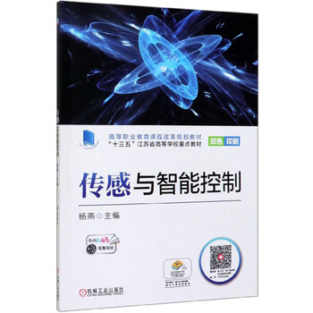 传感与智能控制（双色印刷）