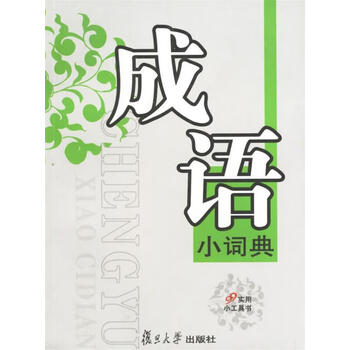 成语小词典 张晓栋,郭玲 主编