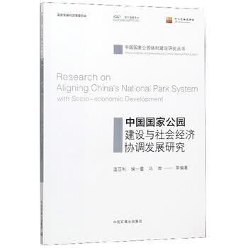 中国国家公园建设与社会经济协调发展研究