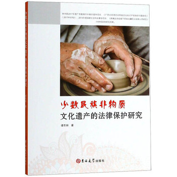 少数民族非物质文化遗产的法律保护研究